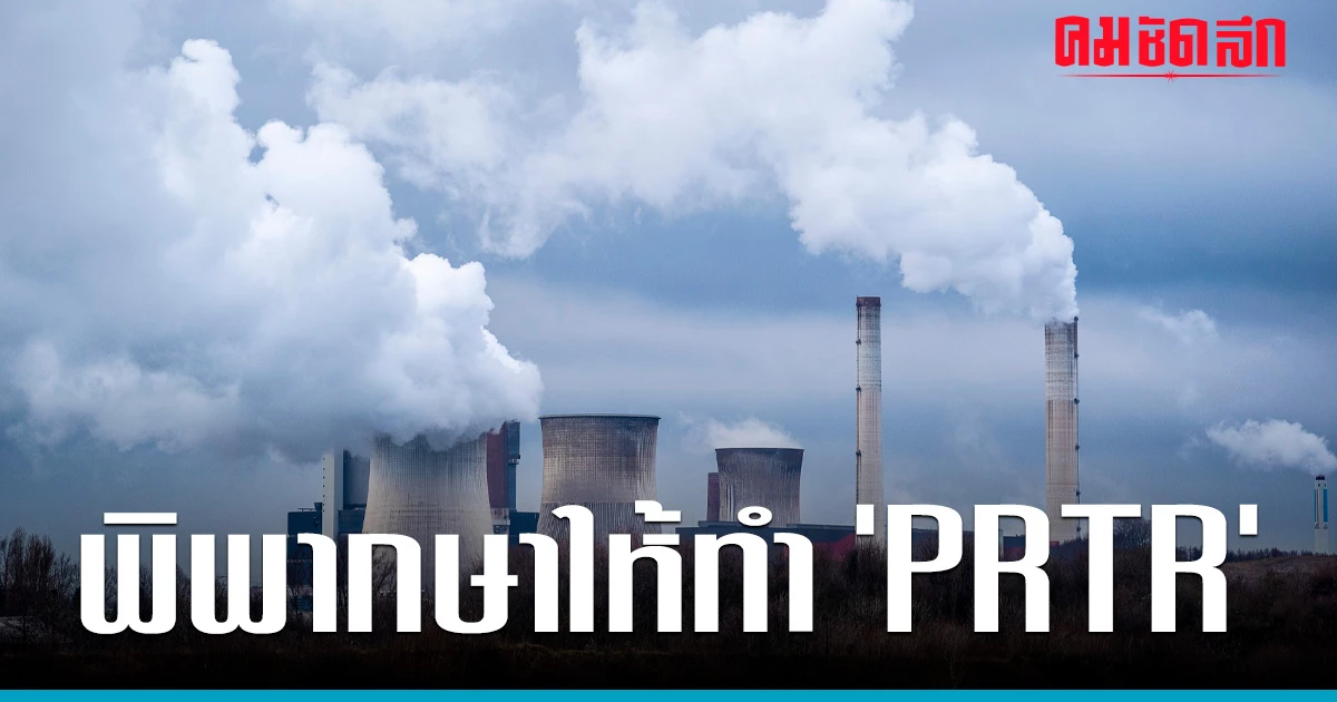 ศาลตัดสินคดีฟ้องทะเลฝุ่นให้ กระทรวงอุตฯ ทำ ทำเนียบ 'PRTR' ภายใน 60 วัน ...