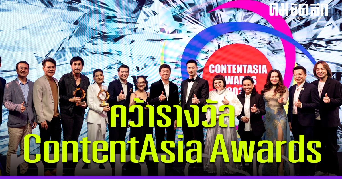 คนบันเทิง คว้ารางวัล ContentAsia Awards ครั้งที่ 4 ผลงานสุดปังทั่วเอเชีย | คมชัดลึก