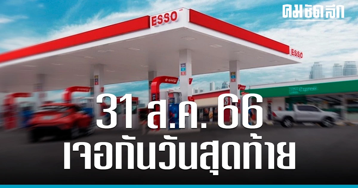 'เอสโซ่' รูดม่าน ปิดตำนาน 129 ปี 700 สถานี 'จับเสือใส่ถังพลังสูง' | คมชัดลึก