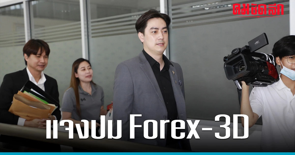 'ฟิล์ม รัฐภูมิ' พบ DSI แจงเส้นเงินโยง 6 ล้าน โยงคดี 'Forex-3D' | คมชัดลึก