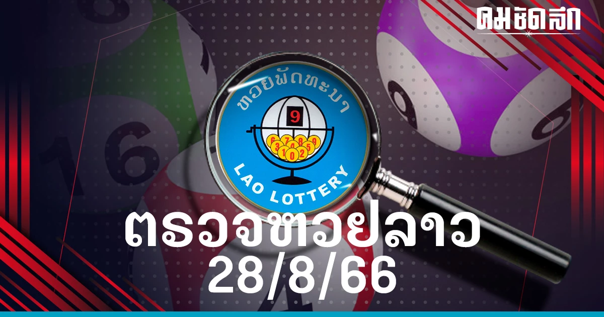 หวยลาว 'ตรวจหวยลาว' 28/8/66 หวยลาวล่าสุด หวยลาววันนี้ งวด 28 ส.ค. 2566 | คมชัดลึก
