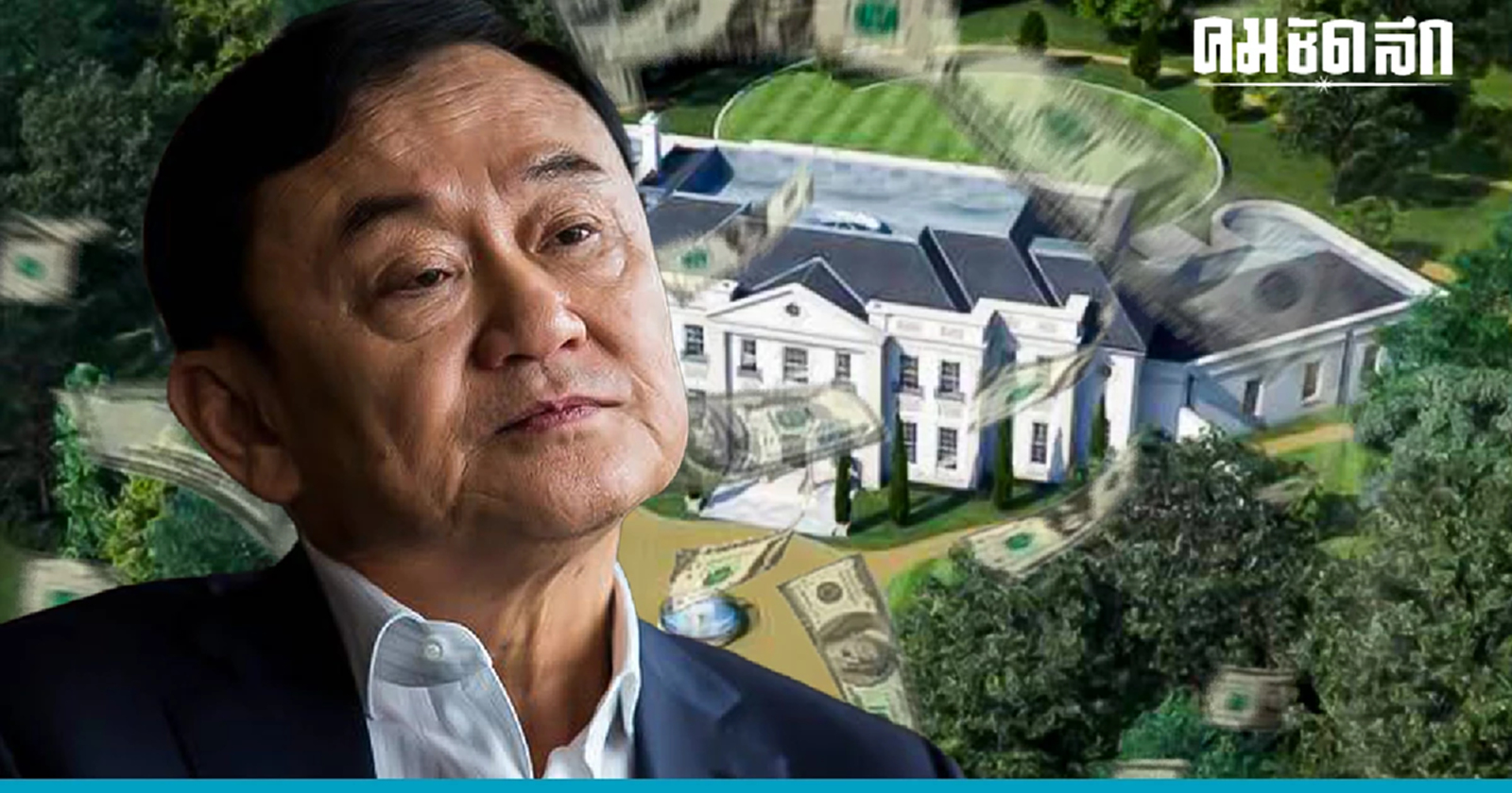 ส่อง ความรวย ‘ทักษิณ’ กว่า 10 ปี ลี้ภัย ทรัพย์สิน เพิ่มพูน ระดับ มหาเศรษฐีโลก | SootinClaimon.Com