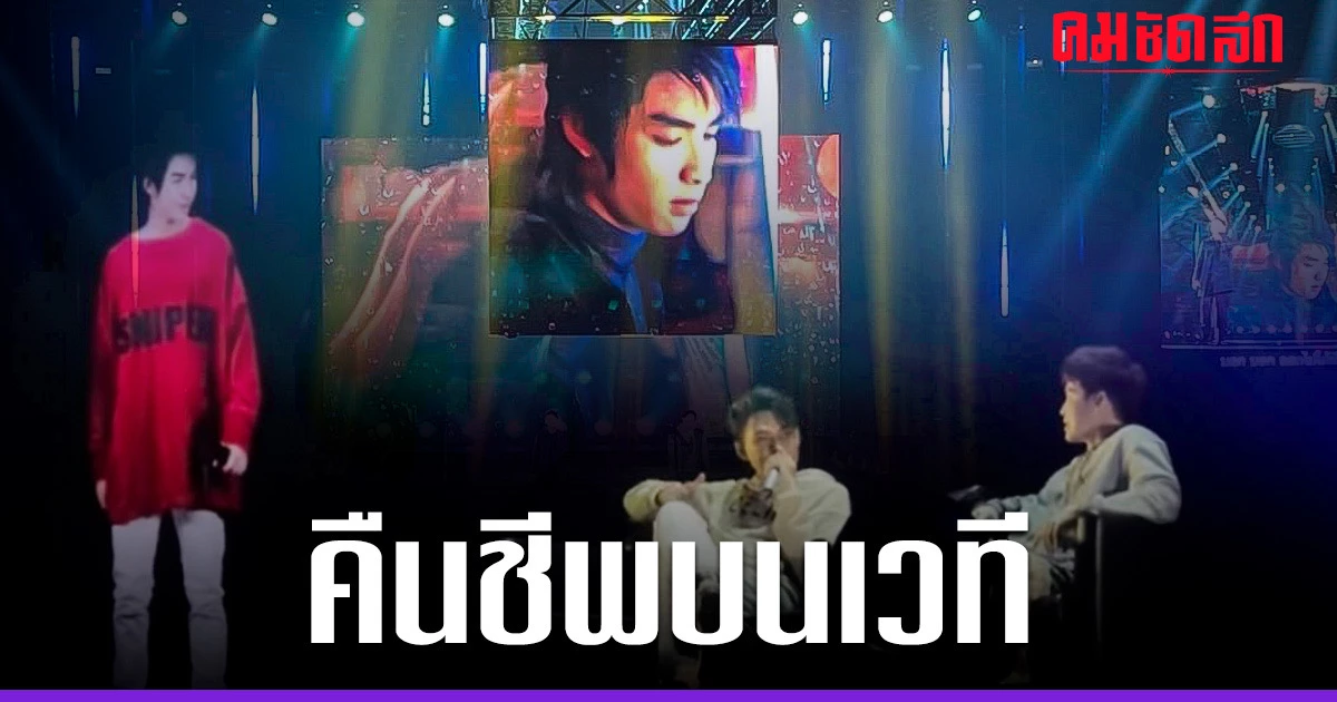 ‘บิ๊ก D2B’ กลับมาบนเวทีในรอบ 22 ปี เคียงข้าง ‘แดน วรเวช - บีม กวี’ | คมชัดลึก