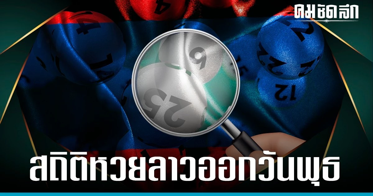 'สถิติหวยลาวออกวันพุธ' 30/8/66 หวยลาวล่าสุด หวยลาวออกวันนี้ งวด 30 ส.ค. 2566 | คมชัดลึก