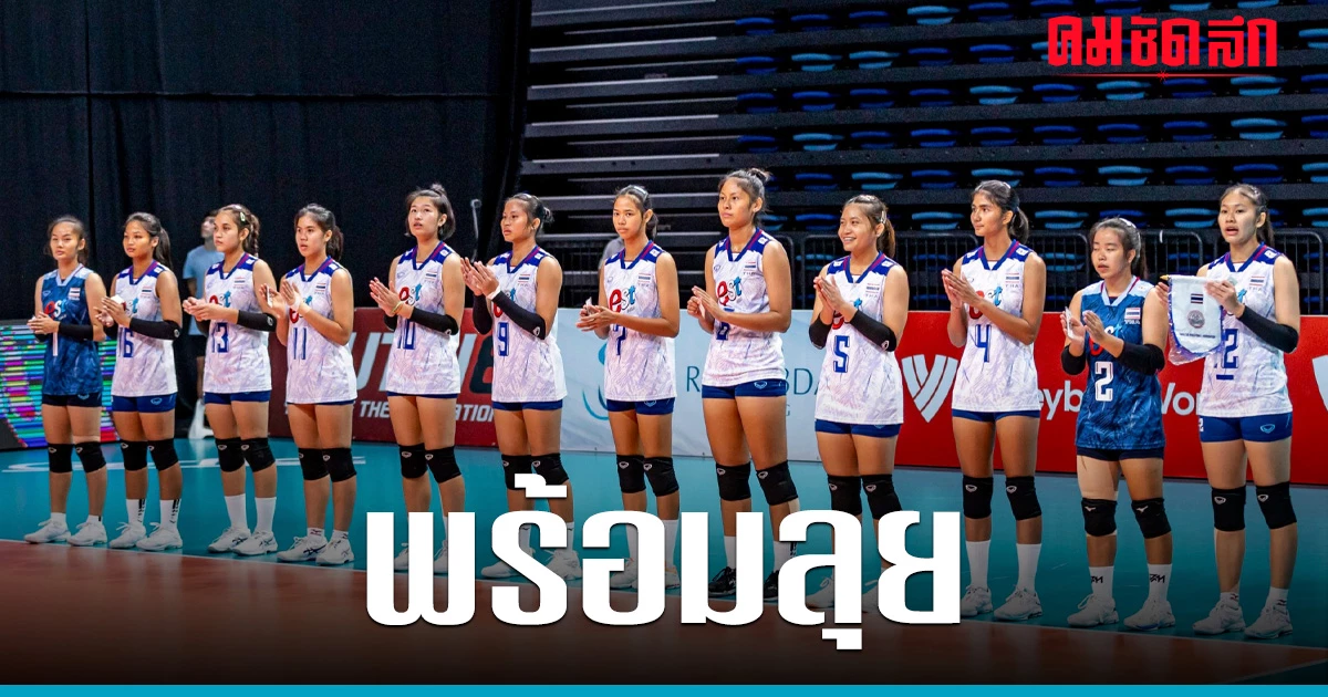 ชมสด 'วอลเลย์บอลหญิงU19' ทีมชาติไทย ปะทะ จีน ชิงแชมป์โลก 2023 | คมชัดลึก