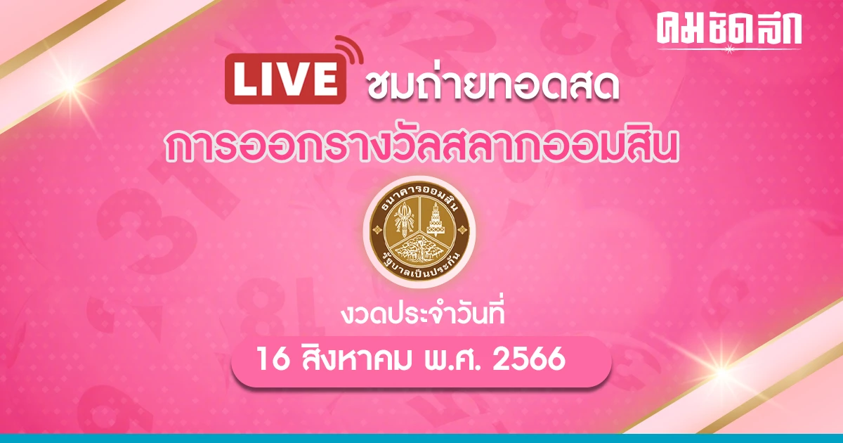 ถ่ายทอดสด 'หวยออมสิน' 16/8/66 ผลสลากออมสินพิเศษดิจิทัล 1 ปี งวด 16 ส.ค. 2566 | คมชัดลึก