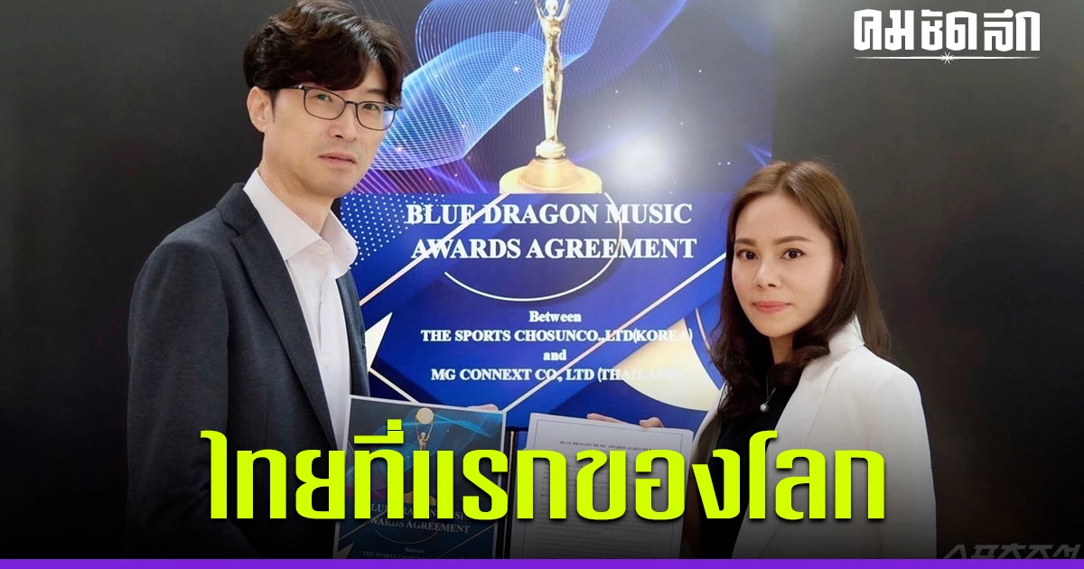 ปักหมุดไทย จัด ‘The 1st Blue Dragon Music Awards in Bangkok’ ครั้งแรกของโลก | คมชัดลึก