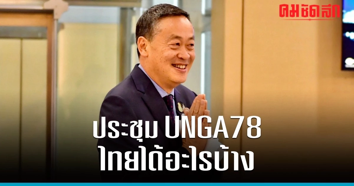 สรุป 'ประชุม UNGA78' กลับคนสำคัญทั่วโลก ประเทศไทยได้อะไรกลับมาบ้าง | คมชัดลึก