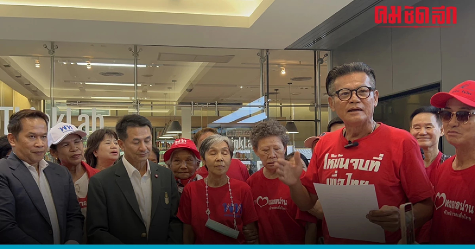 มวลชน ร้อง ‘เพื่อไทย’ ดึง ‘ชลน่าน ศรีแก้ว’ คืน ‘หัวหน้าพรรค’ | SootinClaimon.Com