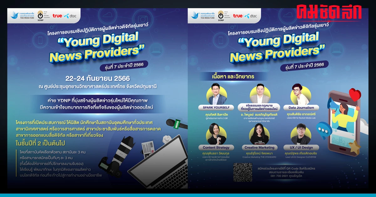 'สมาคมผู้ผลิตข่าวออนไลน์' จัดอบรม 'Young Digital News Providers' รุ่น 7 ...