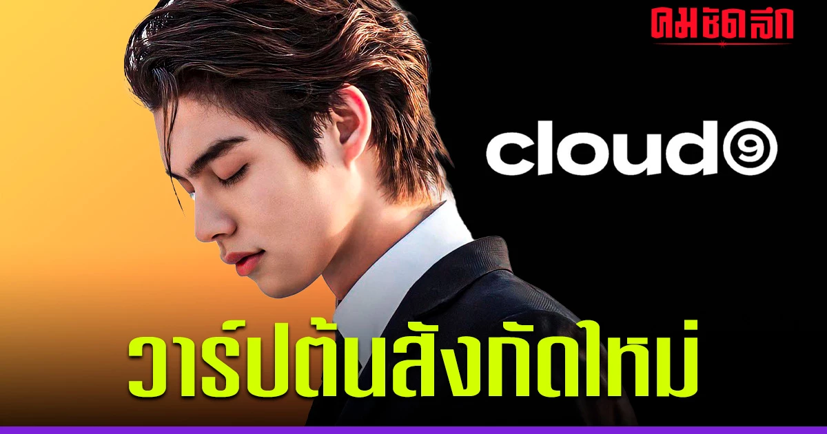 เปิดวาร์ป 'Cloud9Ent' ต้นสังกัดใหม่ 'ไบร์ท วชิรวิชญ์' ทุ่มทุน 3 ล้าน | คมชัดลึก