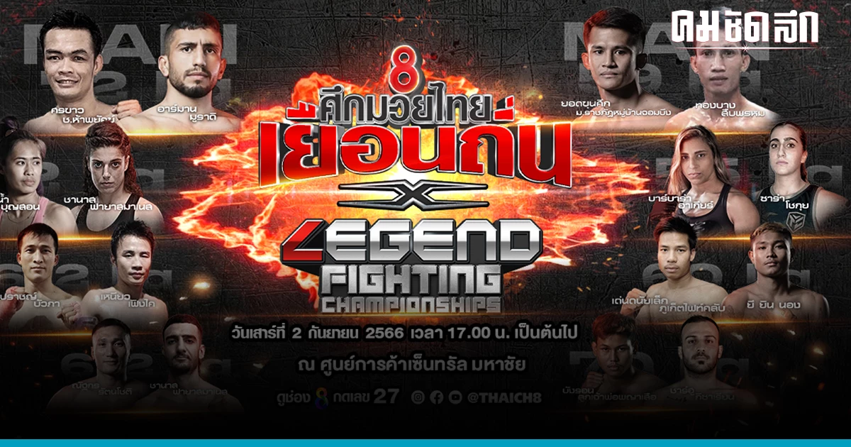 ช่อง 8 ศึกมวยไทยเยือนถิ่น x Legend Fighting Championships เวทีแรก บุก ...