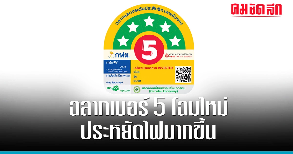 'กฟผ.' เปิดตัว ฉลากเบอร์ 5 ติดดาวโฉมใหม่ ประหยัดไฟมากกว่าเดิม | คมชัดลึก