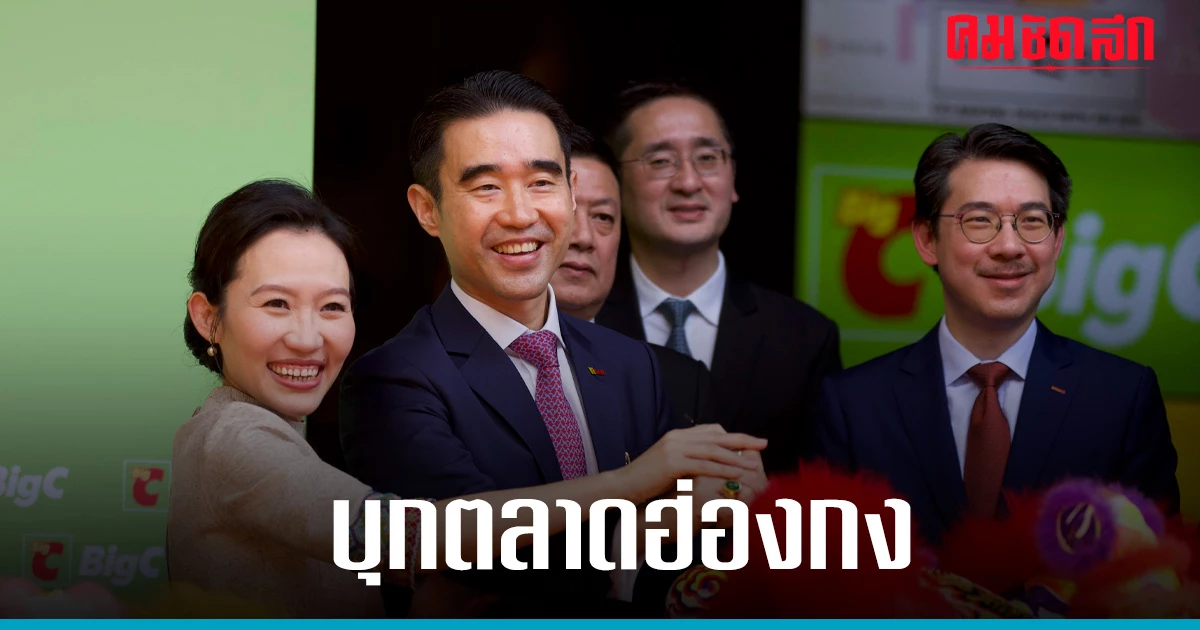 ‘บิ๊กซี รีเทล’ รุกขยายแบรนด์นอกอาเซียน ซื้อกิจการ ‘AbouThai’ ในฮ่องกง | คมชัดลึก
