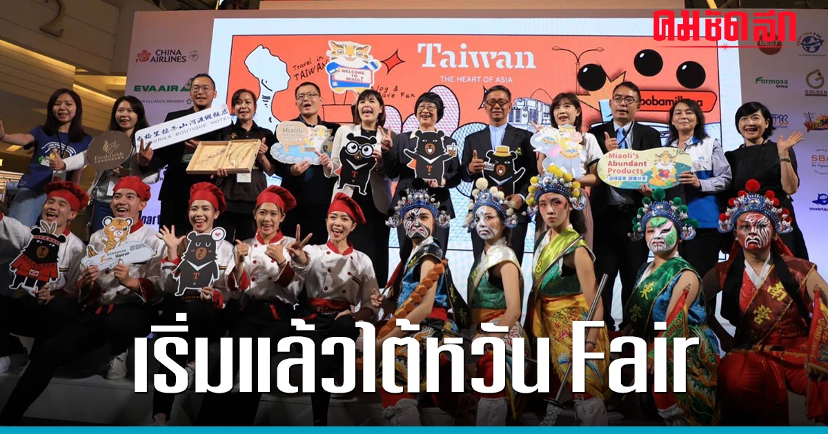 เริ่มแล้วไต้หวัน Fair 2023 แหล่งท่องเที่ยวเพียบ | คมชัดลึก