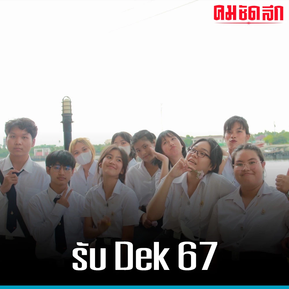 'คณะวิทย์ฯ มทร.สุวรรณภูมิ' รับ 'Dek 67' กว่า 700 ที่นั่ง เช็คที่นี่ | คมชัดลึก