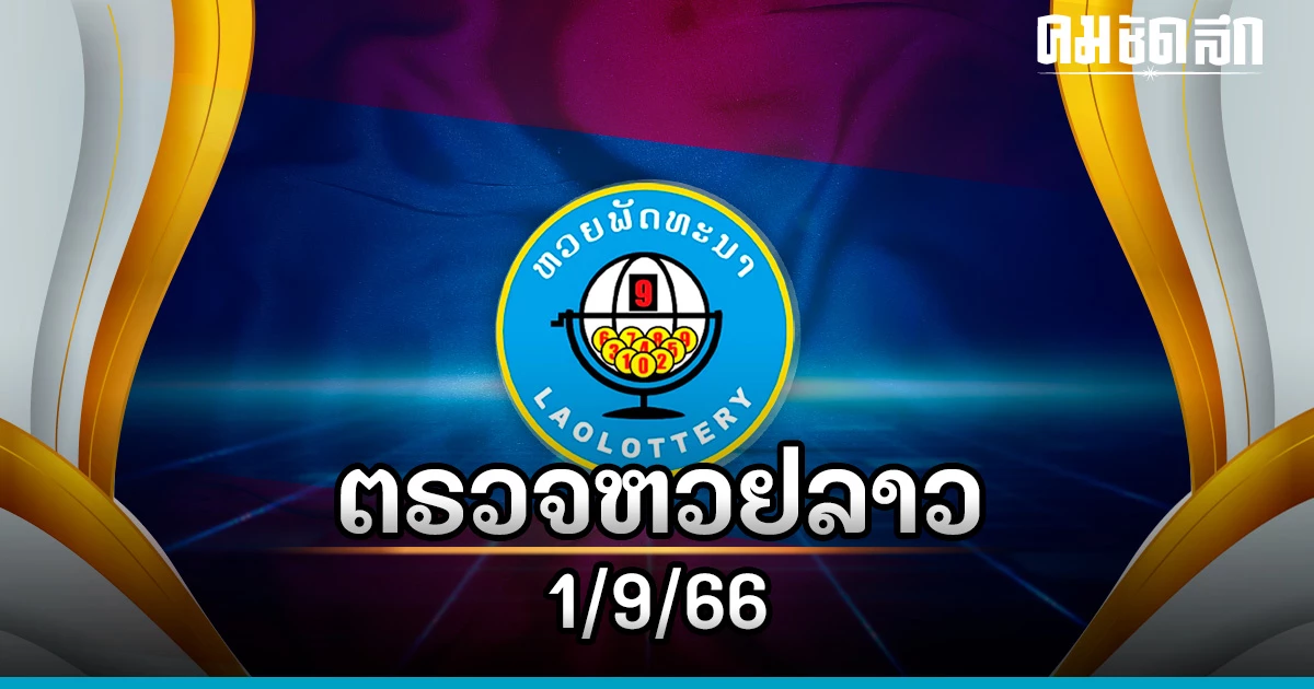 'ตรวจผลหวยลาววันนี้' 1/9/66 หวยลาว งวด 1 กันยายน 2566 ผลหวยลาวล่าสุด | คมชัดลึก