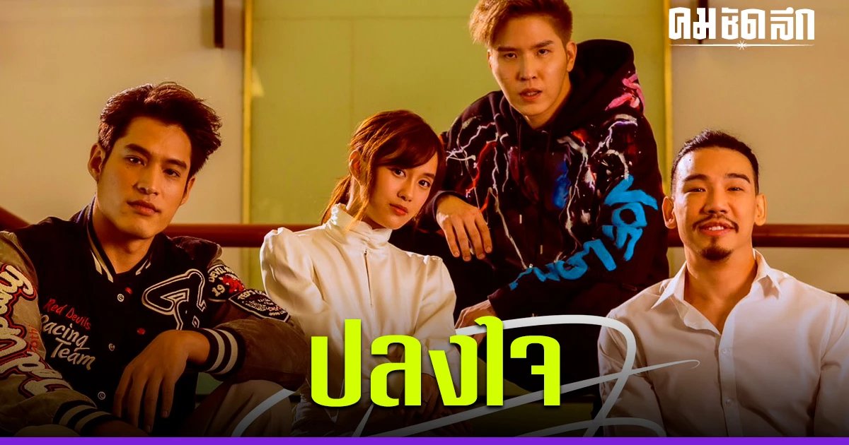 JOELONG JL ปล่อยเพลง 'ปลงใจ' ได้ 'เก๋ไก๋' เป็นนางเอก MV | คมชัดลึก