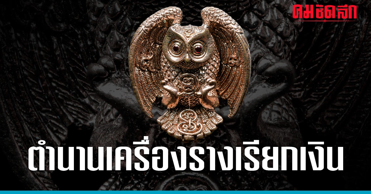 'พญานกถึดทือ'เครื่องรางโภคทรัพย์ วิชาเสี่ยงโชค โชคลาภ | คมชัดลึก