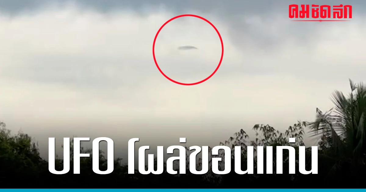 ตะลึง 'มนุษย์ต่างดาว' บุกขอนแก่น ผอ.รพ.สต. ถ่ายคลิปติด UFO ลอยฟ้า 4 ลำ | คมชัดลึก