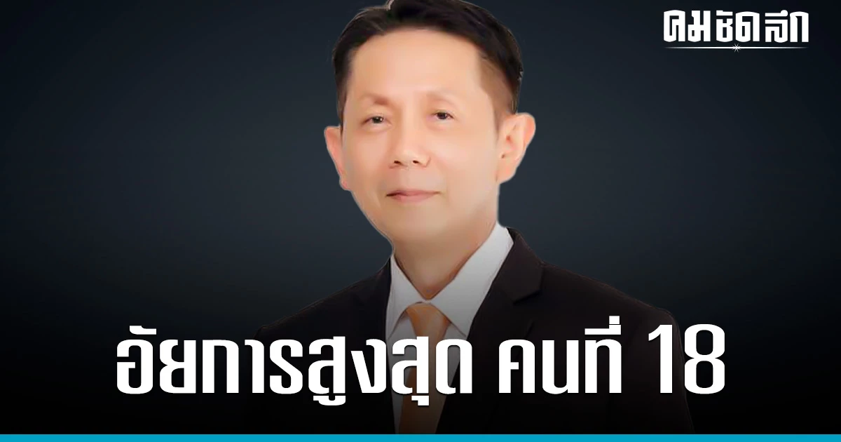 'อำนาจ เจตน์เจริญรักษ์' ผงาดนั่งเก้าอี้ 'อัยการสูงสุด' คนที่ 18 ตามคาด ...