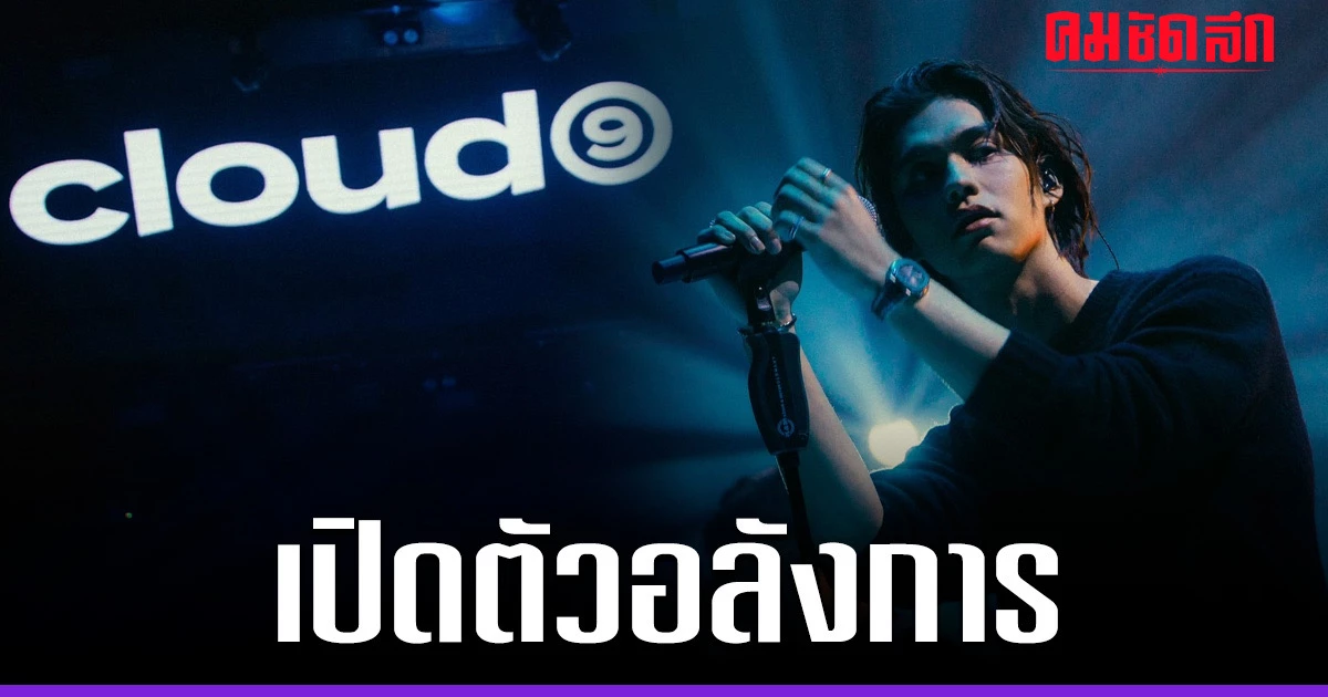 จากใจ 'ไบร์ท วชิรวิชญ์' เปิดตัวอลังการ Cloud 9 Entertainment | คมชัดลึก