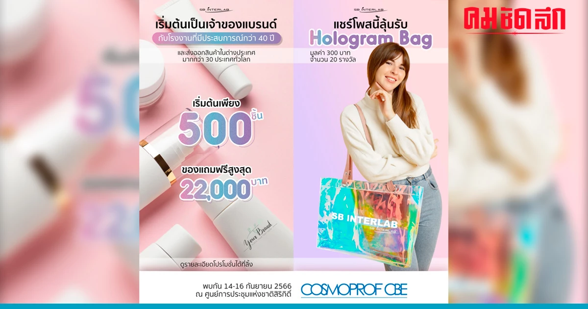 คุณต้องการเป็นเจ้าของแบรนด์เครื่องสำอางของตัวเอง | คมชัดลึก