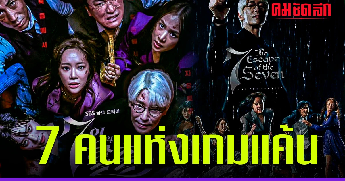 เรื่องย่อ 'The Escape of the Seven 7' ซีรีส์เกาหลีจากฝีมือผู้สร้าง ...
