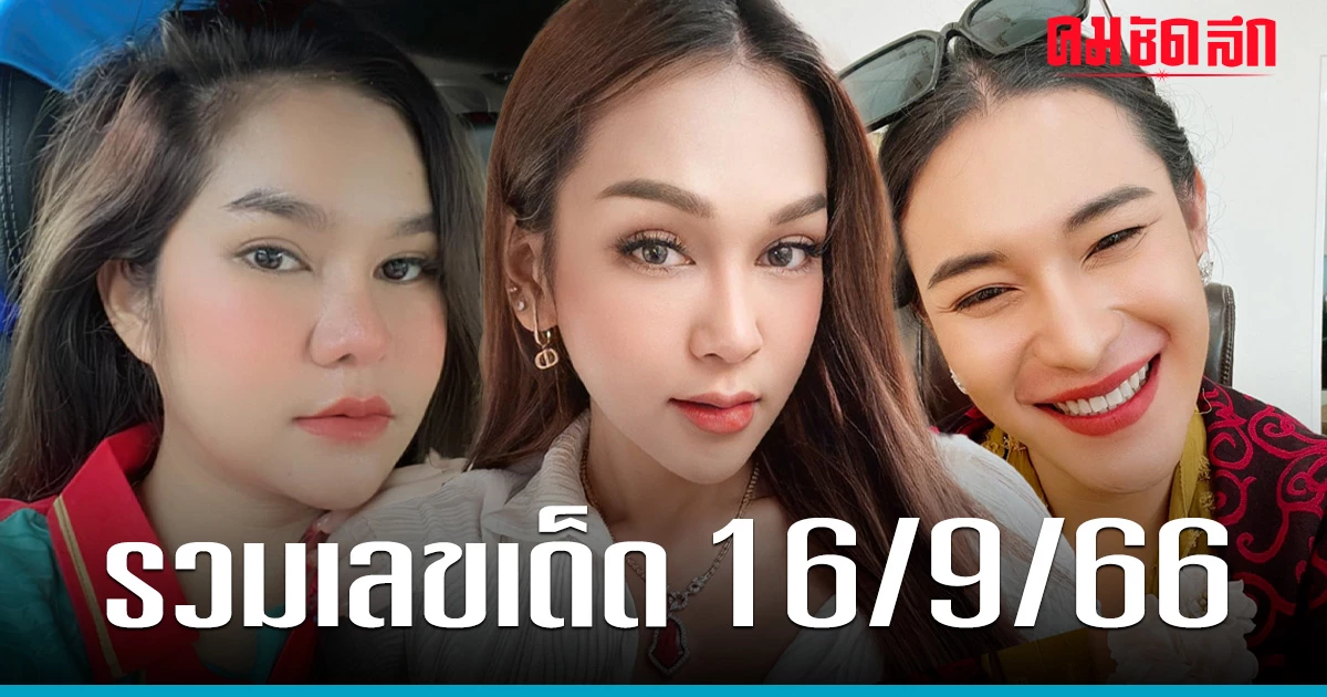 'เลขเด็ดงวดนี้' 16/9/66 มัดรวม เลขเด็ด 3 เจ้าแม่ เลขทะเบียนรถนายกฯ 'เศรษฐา' | คมชัดลึก