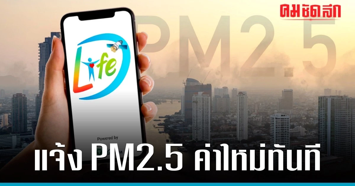 แอปฯ Life dee ตัวช่วยเช็กฝุ่น 'PM2.5' ตามค่ามาตรฐานใหม่ปล่อยให้โหลดฟรี | คมชัดลึก