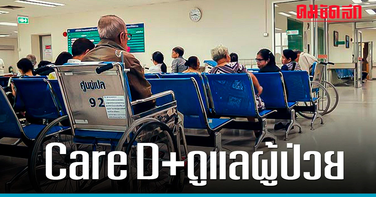 คิกออฟ 'โครงการ Care D+' ลดความเข้าใจไม่ตรงกัน ระหว่าง หมอ คนไข้ ญาติ