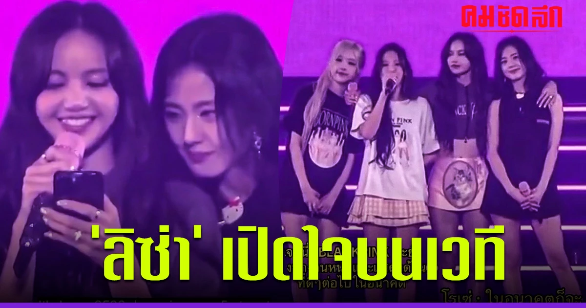 BLACKPINK ปิดทัวร์ แห่ตีความหมาย 'ลิซ่า' เปิดใจ ในคอนเสิร์ต จะยุบวง ...