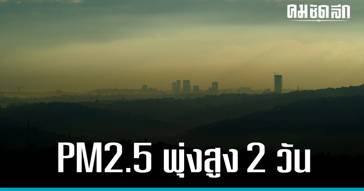 เตือน 24-25 ต.ค.นี้ 'PM2.5' กรุงเทพฯและปริมณฑลสูง อากาศถ่ายเทไม่ดี | คมชัดลึก