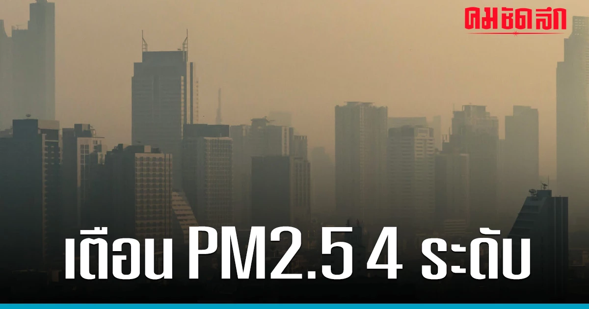 กางแผนรับมือ 'PM2.5' ปี 2567 เตรียมแผน 4 ระดับ เตรียมรับฝุ่นพิษรุนแรงมากขึ้น | คมชัดลึก
