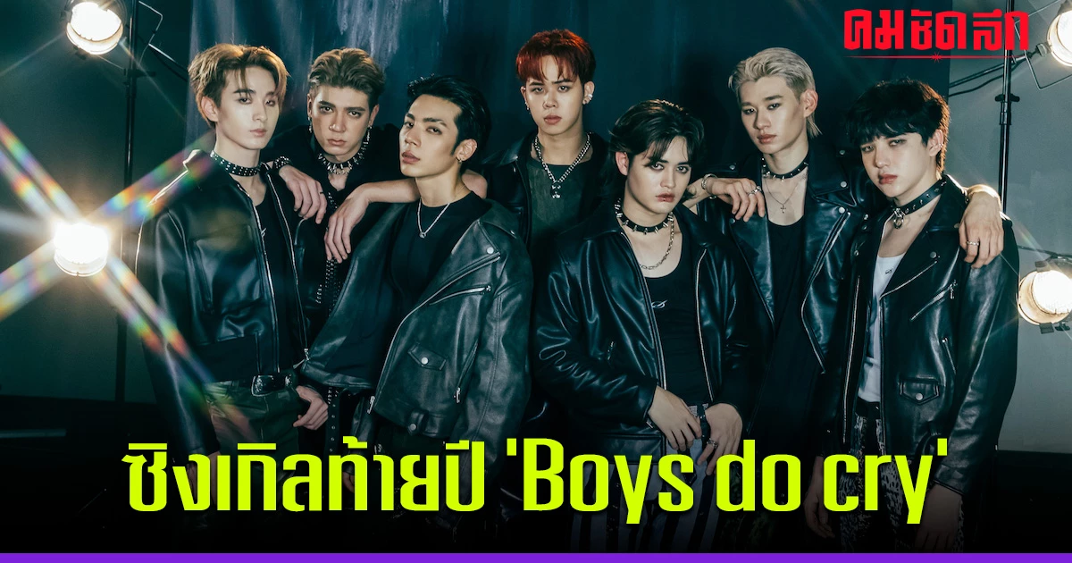 ATLAS ส่งซิงเกิลท้ายปี 'Boys do cry' ระเบิดความเศร้าสไตล์ ROCK | คมชัดลึก