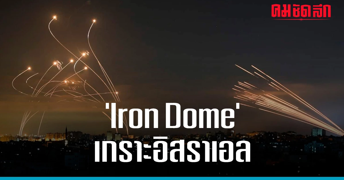 เจาะลึก 'Iron Dome' เกราะป้องกันสุดล้ำของ 'อิสราเอล' คุ้มจริงหรือ | คมชัดลึก