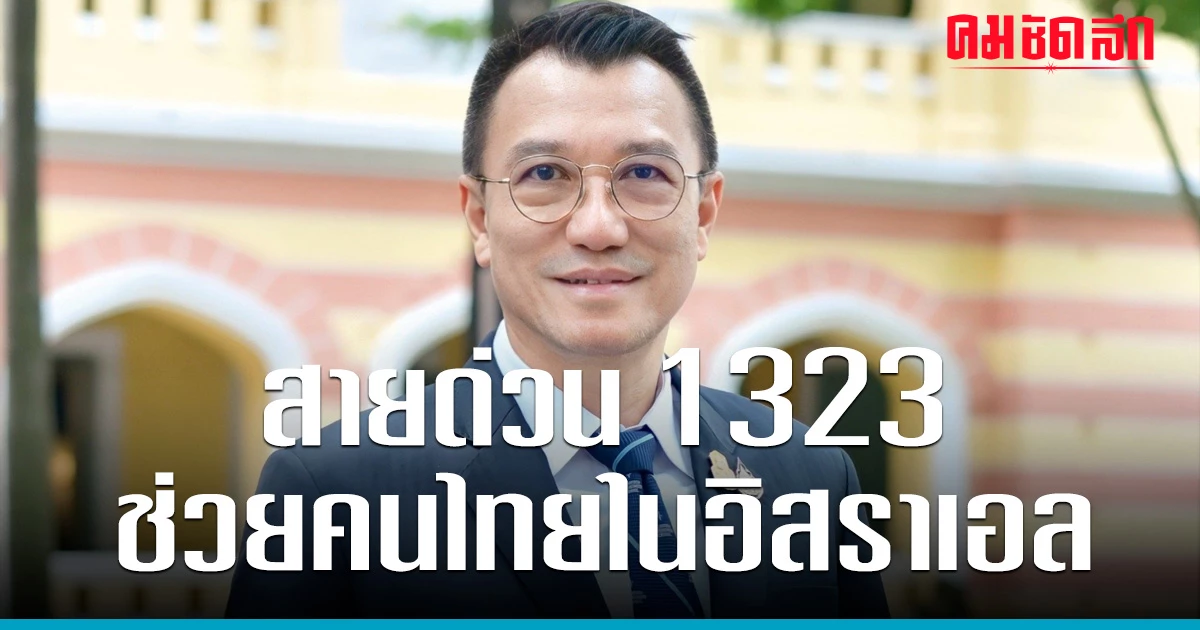 ‘กรมสุขภาพจิต’ เปิด ‘สายด่วน1323’ ช่วยคนไทยใน ‘อิสราเอล’ | คมชัดลึก