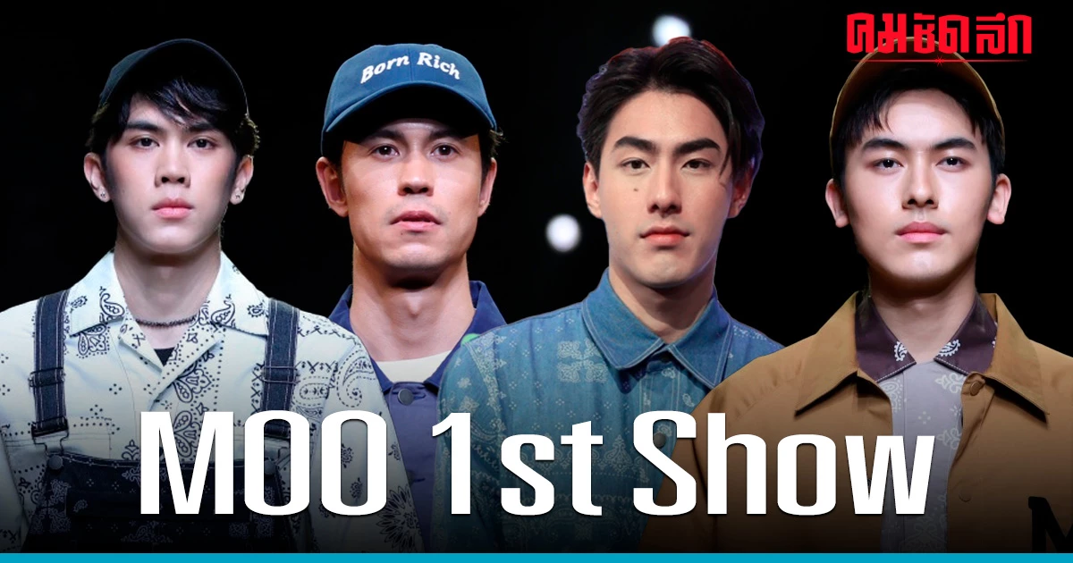 'หมู อาซาว่า' เปิดตัวคอลเลกชันใหม่ MOO 1st Show ตอบโจทย์ทุกไลฟ์สไตล์ผู้ชาย | คมชัดลึก