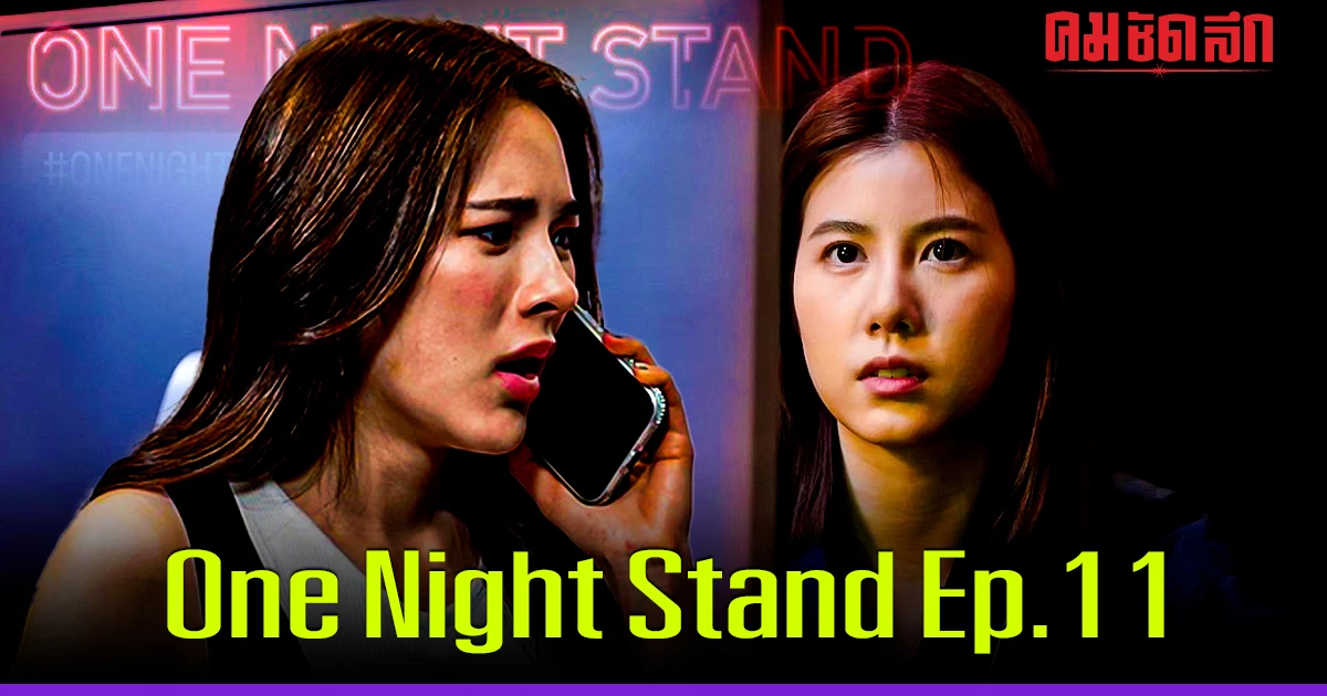 One Night Stand คืนเปลี่ยนชีวิต Ep.11 เอสเธอร์ อึ้ง เจอคลิปลับ แบล็ค ...