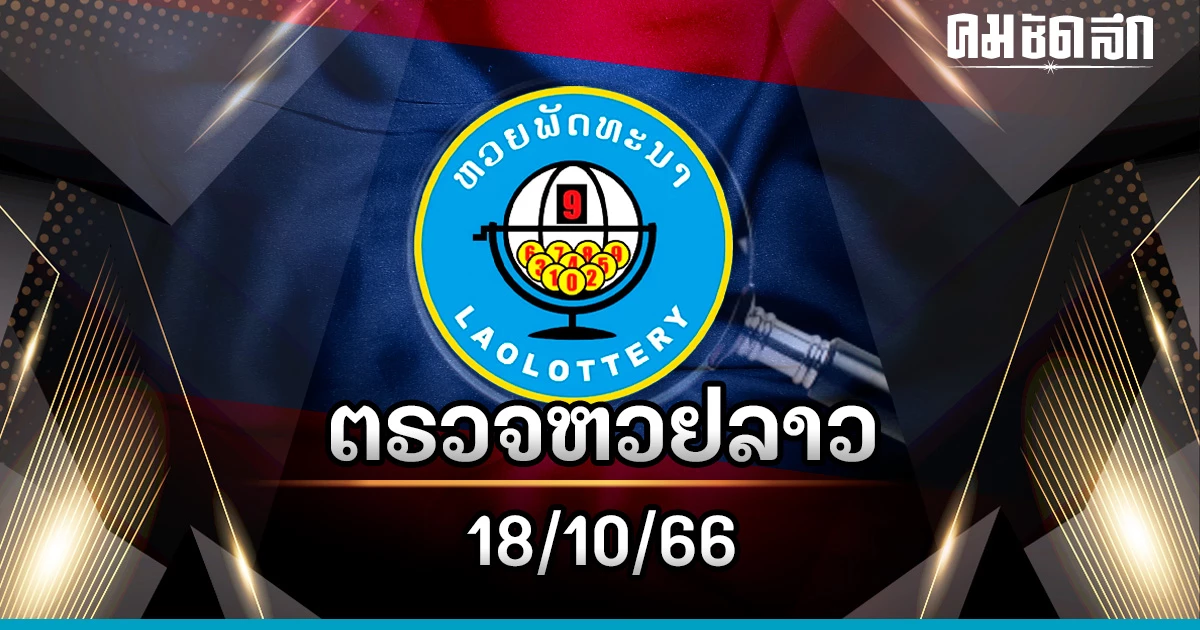 'หวยลาวออกวันนี้ สด' ตรวจหวยลาว 18/10/66 หวยลาว ผลหวยลาว งวด 18 ต.ค. 2566 | คมชัดลึก