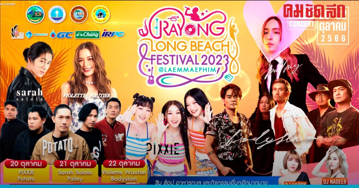 ระยอง ผนึกกำลังจัดยิ่งใหญ่ Rayong long beach festival 2023 ระหว่าง 20-22 ต.ค. 66 | คมชัดลึก