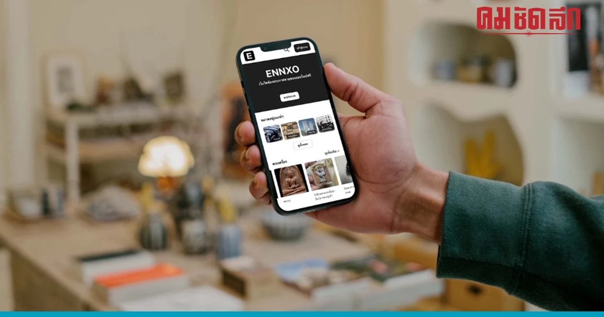 รีวิวซื้อของบนแอพ ENNXO มีวิธีซื้อยังไง | คมชัดลึก