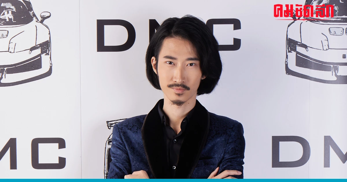 'มาวิน ธนะปรีดากุล' ตัวแทนผู้นำเข้า DMC Thailand อย่างเป็นทางการ | คมชัดลึก