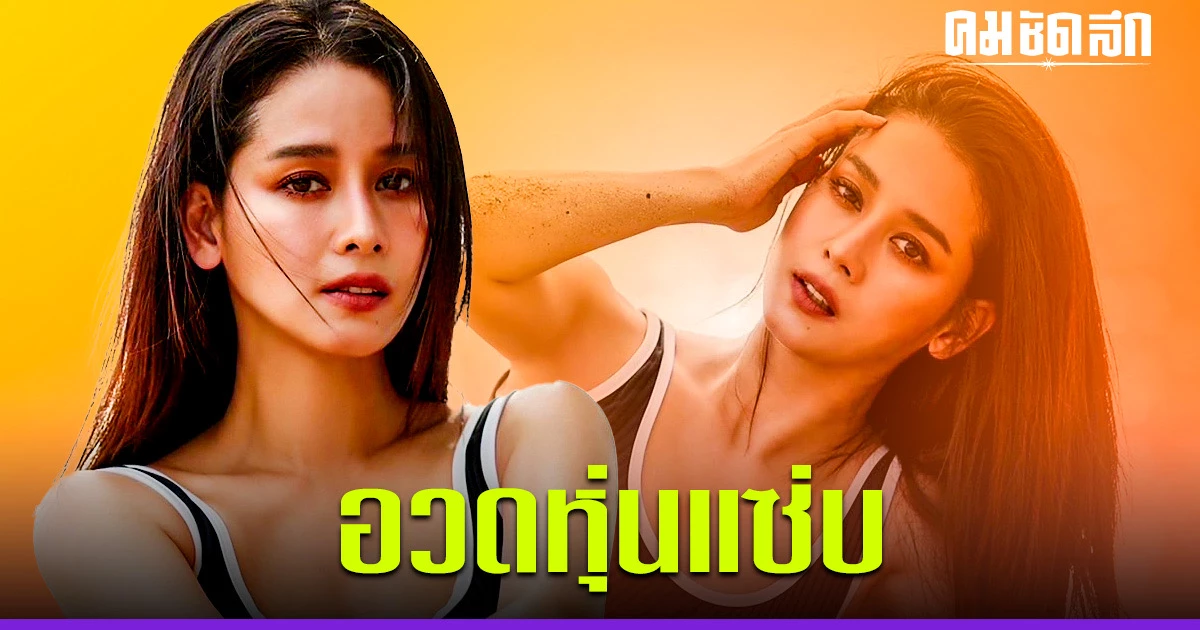 โอ้ว ทะเลเดือด 'โม อมีนา' อวดหุ่นแซ่บ ประกบ 4 สาวลูกทีม นางร้าย Thailand | คมชัดลึก