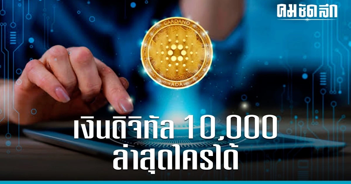 'เงินดิจิทัล 10,000' อัปเดตล่าสุด อาจไม่ได้ทุกคน 4 กิโลเมตร ขยาย | คมชัดลึก