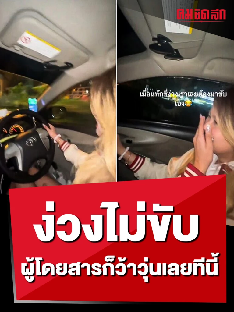 (คลิป) ง่วงไม่ขับ ผู้โดยสารก็ว้าวุ่นเลยทีนี้ | คมชัดลึก
