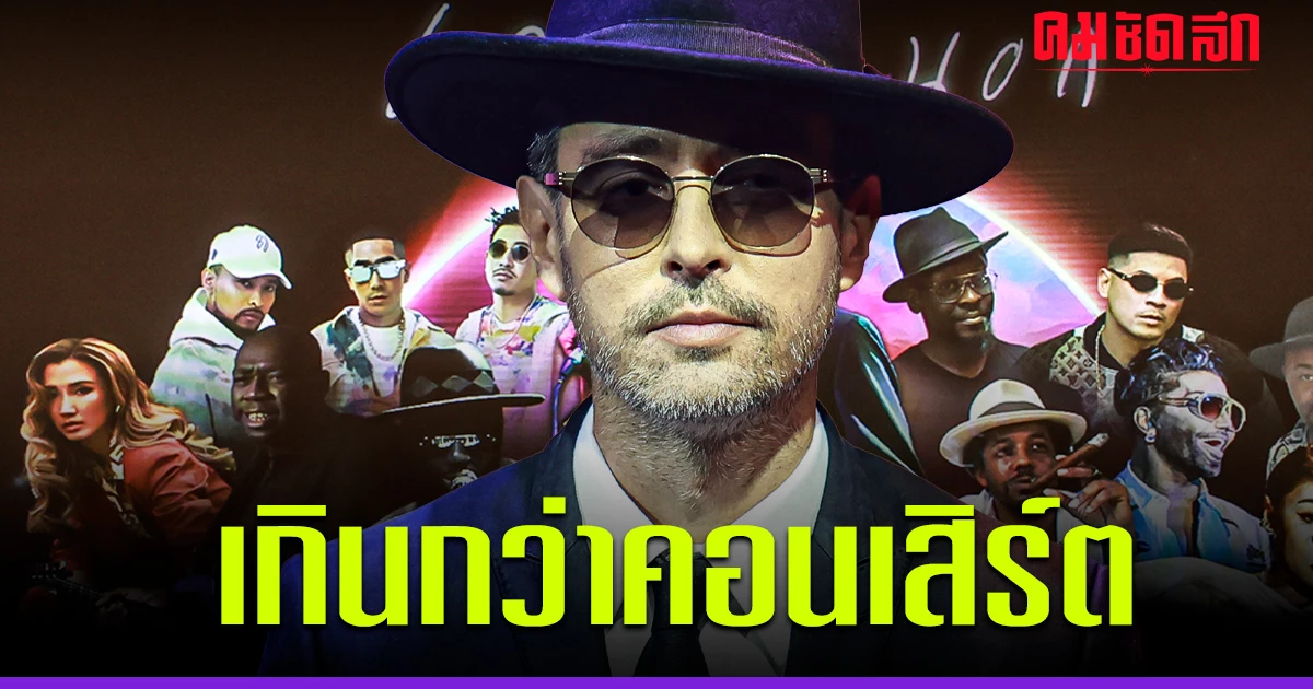 'HUGO เล่นของนอก' คอนเสิร์ตใหญ่ในรอบ 6 ปีของ 'จุลจักร จักรพงษ์' | คมชัดลึก