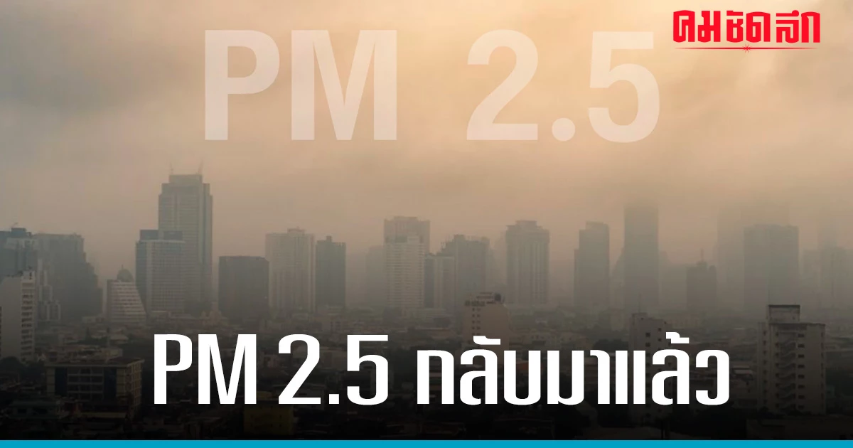 กลับมาแล้ว 'ฝุ่น PM2.5' ภาพรวมอยู่ในเกณฑ์มาตรฐาน แนะ ลดเวลากิจกรรมกลางแจ้ง | คมชัดลึก