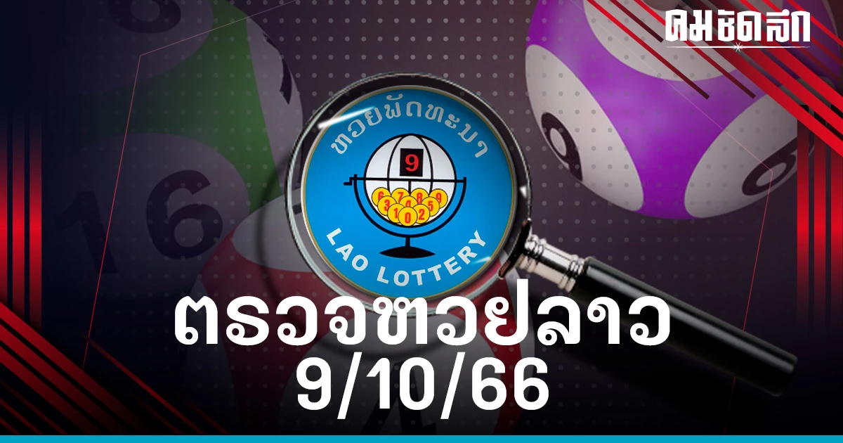 'หวยลาววันนี้' 9/10/66 ตรวจหวยลาว หวยลาวล่าสุด ผลหวยลาว งวด 9 ต.ค. 2566 | คมชัดลึก