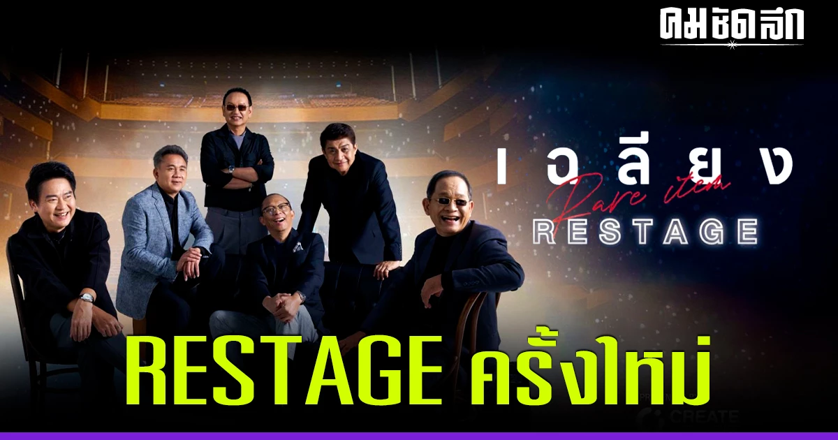 แฟนตัวยง ห้ามพลาด 'เฉลียง Rare Item RESTAGE' กลับมาแล้ว | คมชัดลึก